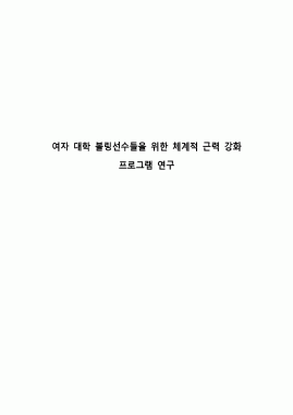 여자 대학 볼링선수들을 위한 체계적 근력 강화 프로그램 연구-1페이지