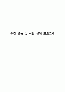 주간 운동 및 식단 설계 프로그램-1페이지