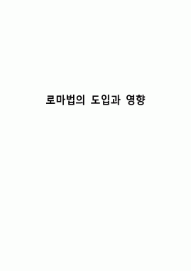 로마법의 도입과 영향-1페이지