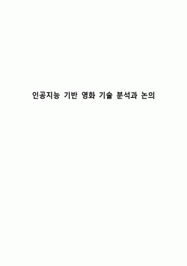 인공지능 기반 영화 기술 분석과 논의-1페이지