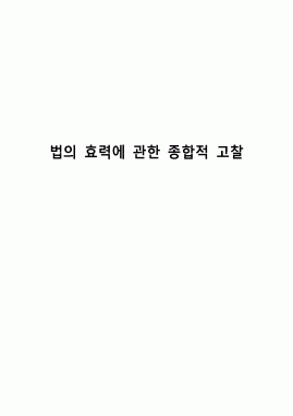 법의 효력에 관한 종합적 고찰-1페이지