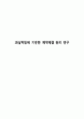 과실책임에 기반한 계약체결 원리 연구-1페이지