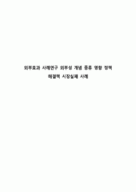 외부효과 사례연구 외부성 개념 종류 영향 정책 해결책 시장실패 사례-1페이지