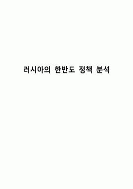러시아의 한반도 정책 분석-1페이지