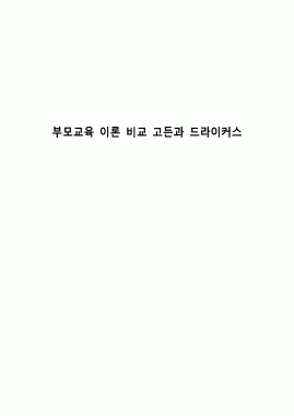 부모교육 이론 비교 고든과 드라이커스-1페이지