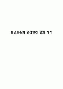도널드슨의 열삼일간 영화 해석-1페이지