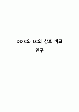 DD C와 LC의 상호 비교 연구-1페이지