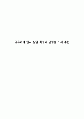 영유아기 인지 발달 특성과 연령별 도서 추천-1페이지