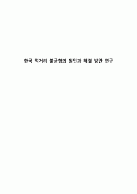 한국 먹거리 불균형의 원인과 해결 방안 연구-1페이지