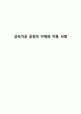 금속가공 공정의 이해와 적용 사례-1페이지