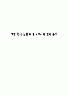 그람 염색 실험 예비 보고서와 결과 분석-1페이지