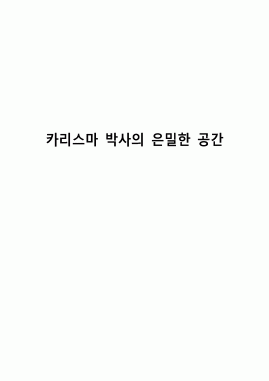 카리스마 박사의 은밀한 공간-1페이지