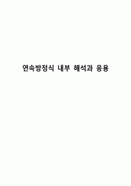 연속방정식 내부 해석과 응용-1페이지