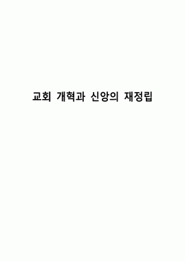 교회 개혁과 신앙의 재정립-1페이지