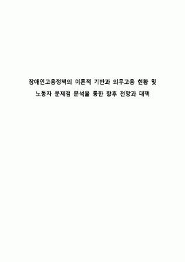 장애인고용정책의 이론적 기반과 의무고용 현황 및 노동자 문제점 분석을 통한 향후 전망과 대책-1페이지