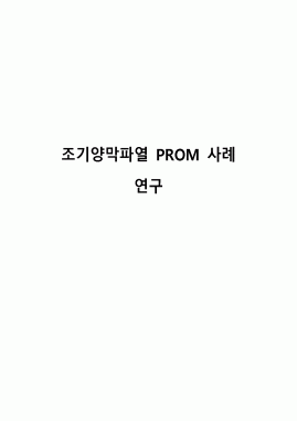 조기양막파열 PROM 사례 연구-1페이지