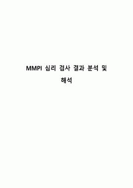 MMPI 심리 검사 결과 분석 및 해석-1페이지