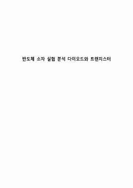 반도체 소자 실험 분석 다이오드와 트랜지스터-1페이지