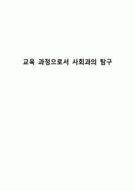 교육 과정으로서 사회과의 탐구-1페이지