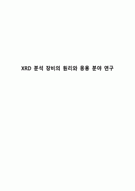 XRD 분석 장비의 원리와 응용 분야 연구-1페이지