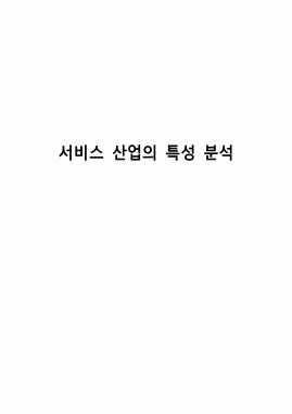 서비스 산업의 특성 분석-1페이지