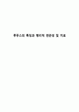 루푸스의 특징과 병리적 연관성 및 치료-1페이지