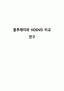 블루레이와 HDDVD 비교 연구-1페이지