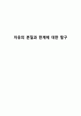자유의 본질과 한계에 대한 탐구-1페이지