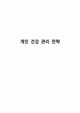 개인 건강 관리 전략-1페이지