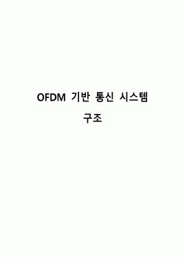 OFDM 기반 통신 시스템 구조-1페이지