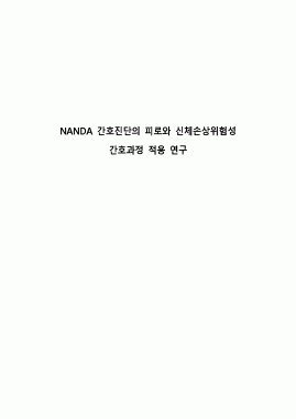 NANDA 간호진단의 피로와 신체손상위험성 간호과정 적용 연구-1페이지