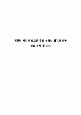 천안함 사건의 합조단 발표 신뢰성 평가와 찬반 입장 분석 및 견해-1페이지