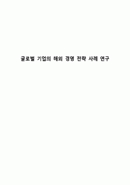 글로벌 기업의 해외 경영 전략 사례 연구-1페이지