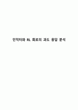 인덕터와 RL 회로의 과도 응답 분석-1페이지