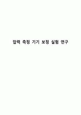 압력 측정 기기 보정 실험 연구-1페이지
