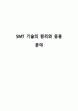 SMT 기술의 원리와 응용 분야-1페이지