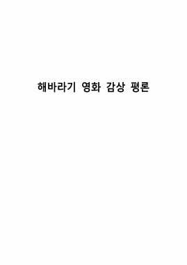 해바라기 영화 감상 평론-1페이지
