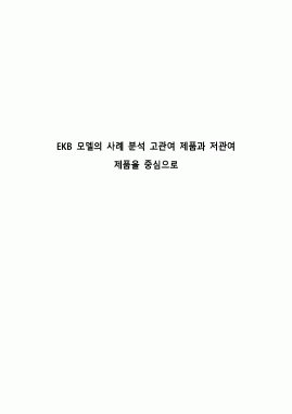 EKB 모델의 사례 분석 고관여 제품과 저관여 제품을 중심으로-1페이지