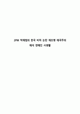 2PM 박재범의 한국 비하 논란 재조명 애국주의 해석 연예인 사생활-1페이지