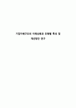 기업지배구조의 이해상충과 유형별 특성 및 개선방안 연구-1페이지