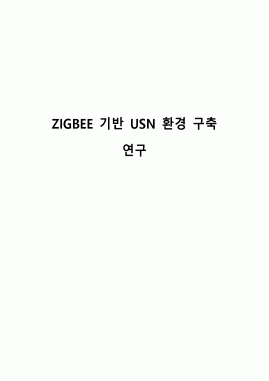 ZIGBEE 기반 USN 환경 구축 연구-1페이지