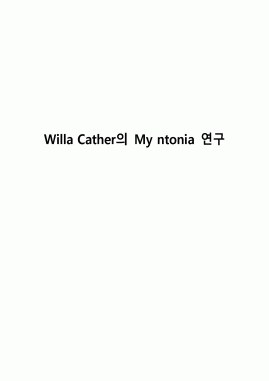 Willa Cather의 My ntonia 연구-1페이지