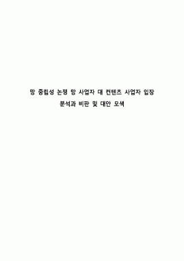 망 중립성 논쟁 망 사업자 대 컨텐츠 사업자 입장 분석과 비판 및 대안 모색-1페이지