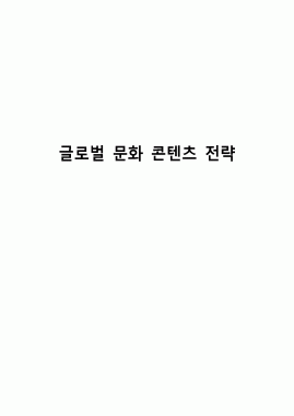 글로벌 문화 콘텐츠 전략-1페이지