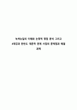 녹색뉴딜의 이해와 논쟁적 쟁점 분석 그리고 4대강과 한반도 대운하 연계 사업의 문제점과 해결 과제-1페이지