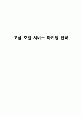 고급 호텔 서비스 마케팅 전략-1페이지