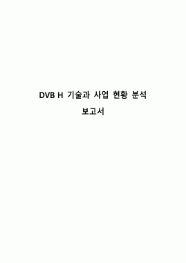 DVB H 기술과 사업 현황 분석 보고서-1페이지
