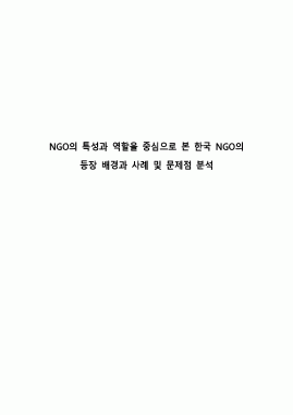 NGO의 특성과 역할을 중심으로 본 한국 NGO의 등장 배경과 사례 및 문제점 분석-1페이지