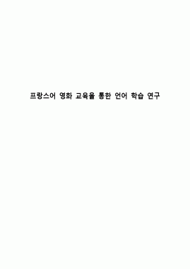 프랑스어 영화 교육을 통한 언어 학습 연구-1페이지