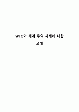 WTO와 세계 무역 체제에 대한 오해-1페이지